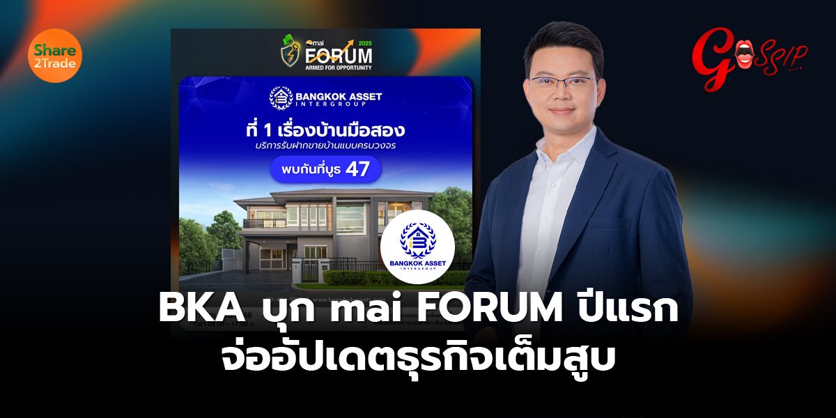 BKA บุก mai FORUM ปีแรก จ่ออัปเดตธุรกิจเต็มสูบ | Share2Trade